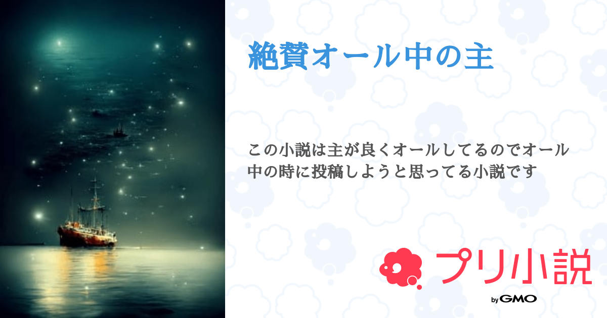 絶賛オール中の主 全3話 【連載中】（海月クラゲ＠最近更新出来なくてすみませんさんの小説） 無料スマホ夢小説ならプリ小説 Bygmo